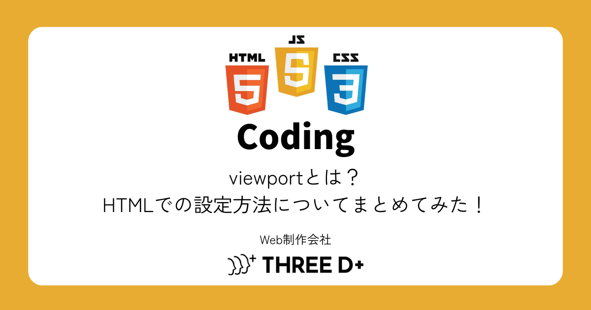 viewportとは？HTMLでの設定方法についてまとめてみた！ - 株式会社THREE D PLUS | 当社は「三方良し」の原則を基にWEB制作を中心に、LINEを活用した採用コンテンツ ...